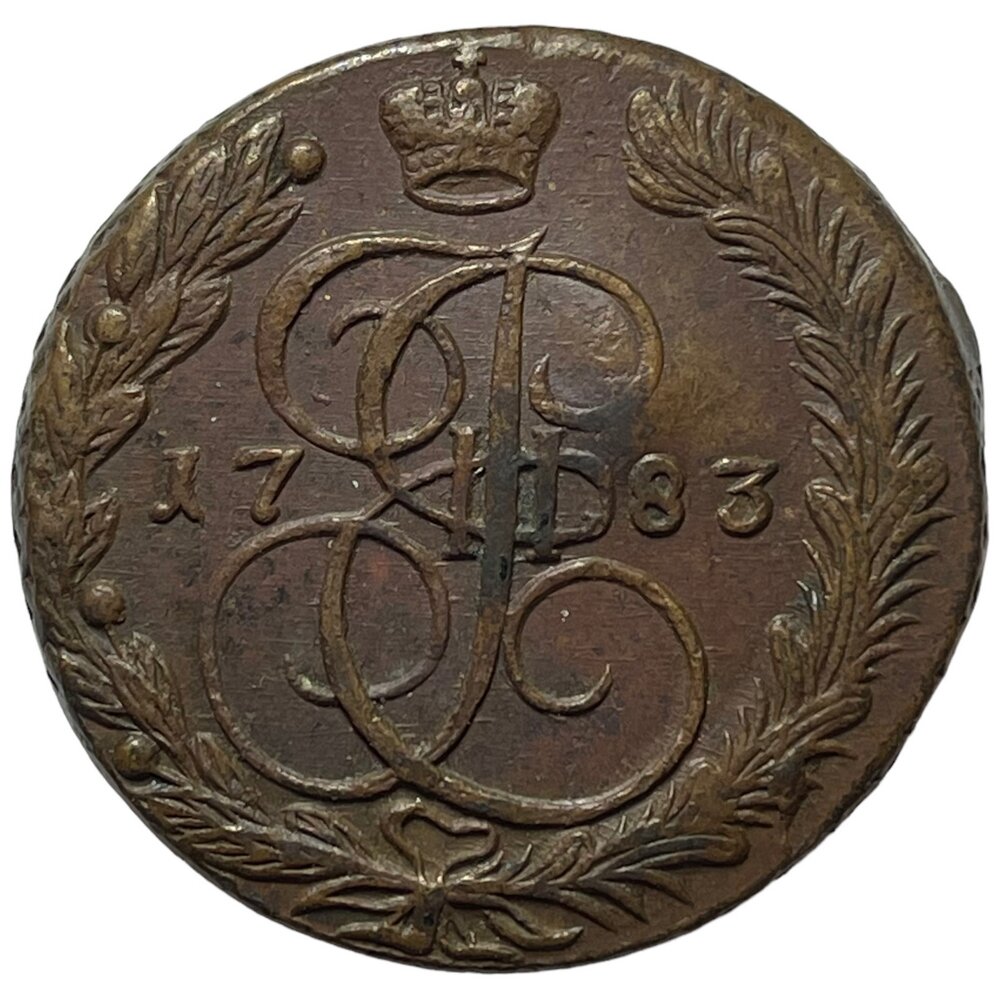 Российская Империя 5 копеек 1783 г. (ЕМ) (2)