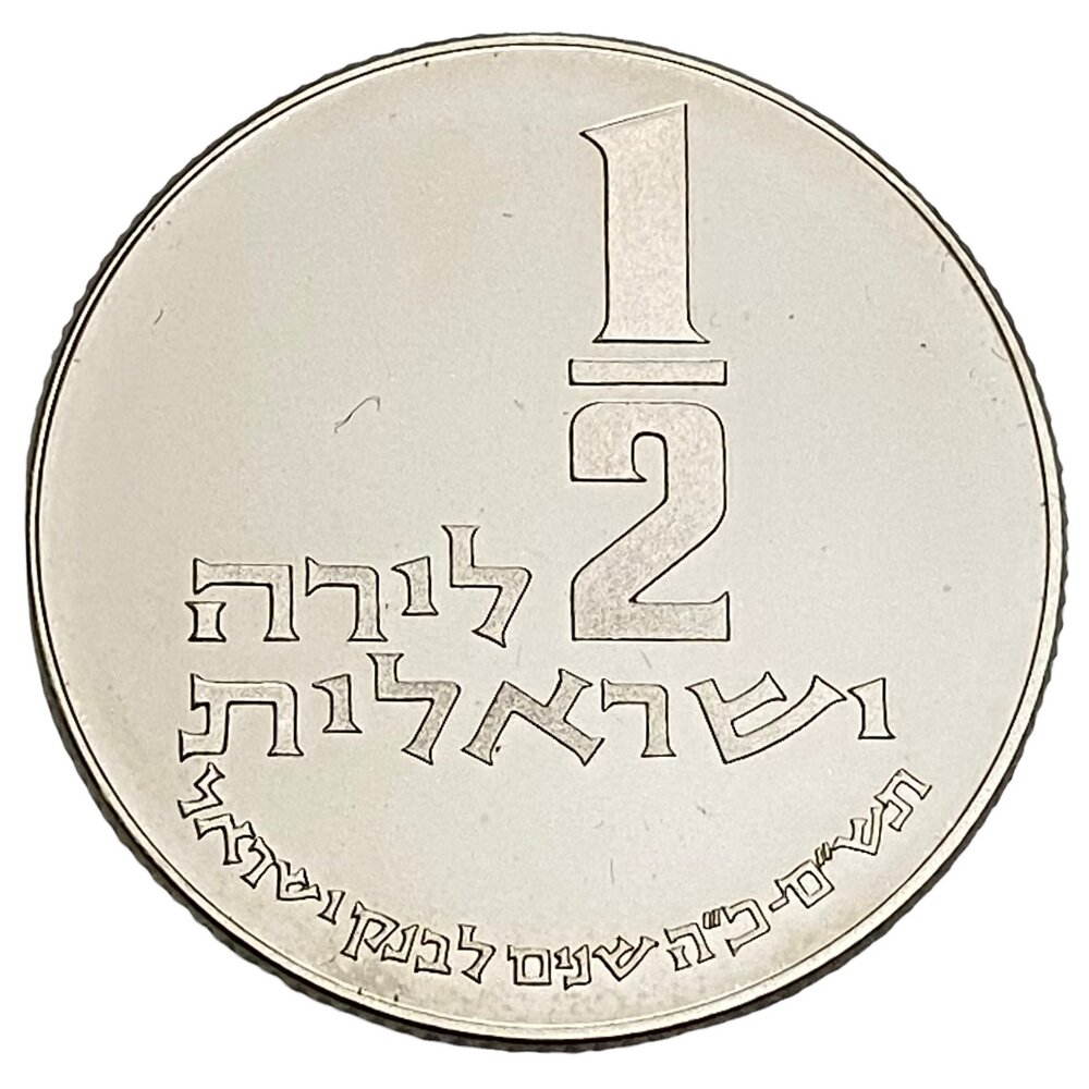 Израиль 1/2 лиры 1980 г. (5740) (25 лет банку Израиля) (Proof)