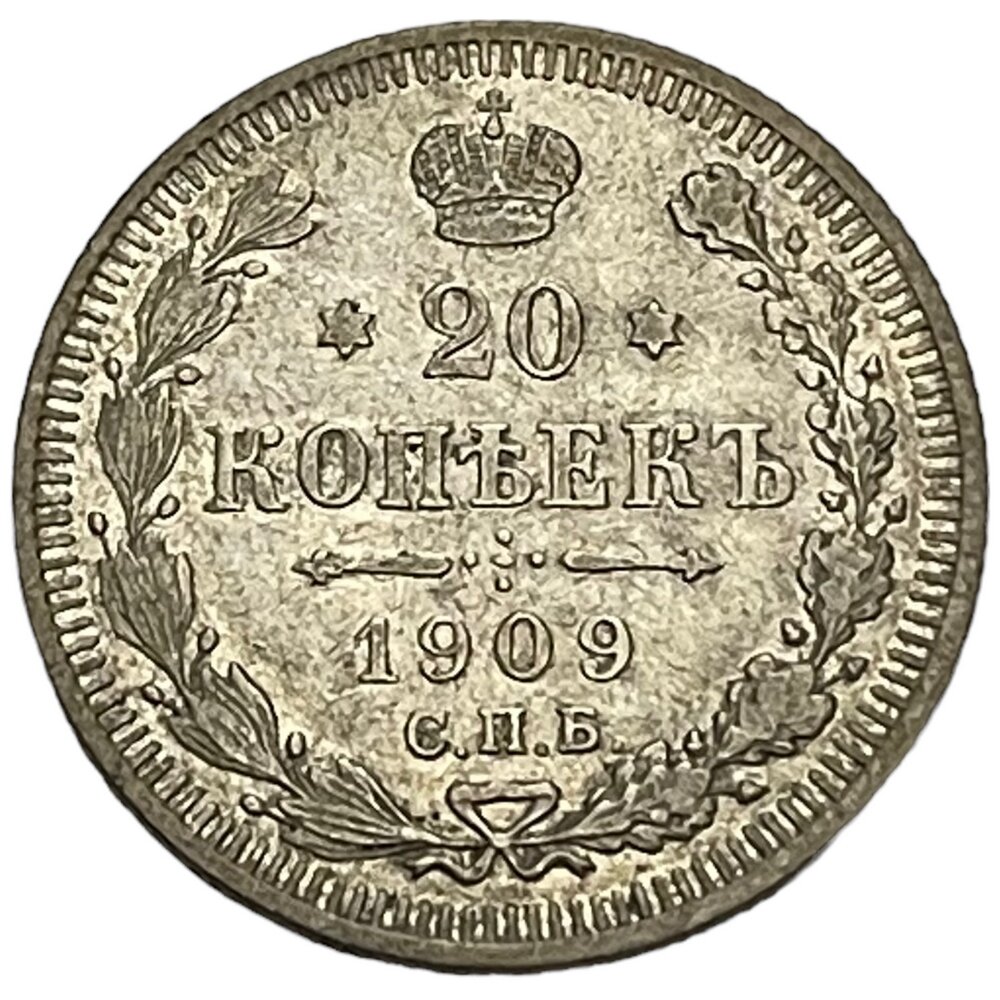 Российская империя 20 копеек 1909 г. (СПБ ЭБ)