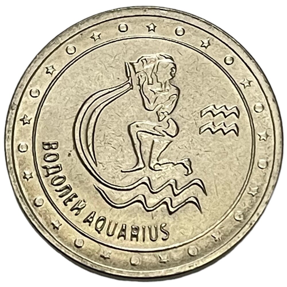 Приднестровье 1 рубль 2016 г. (Знаки зодиака - Водолей)