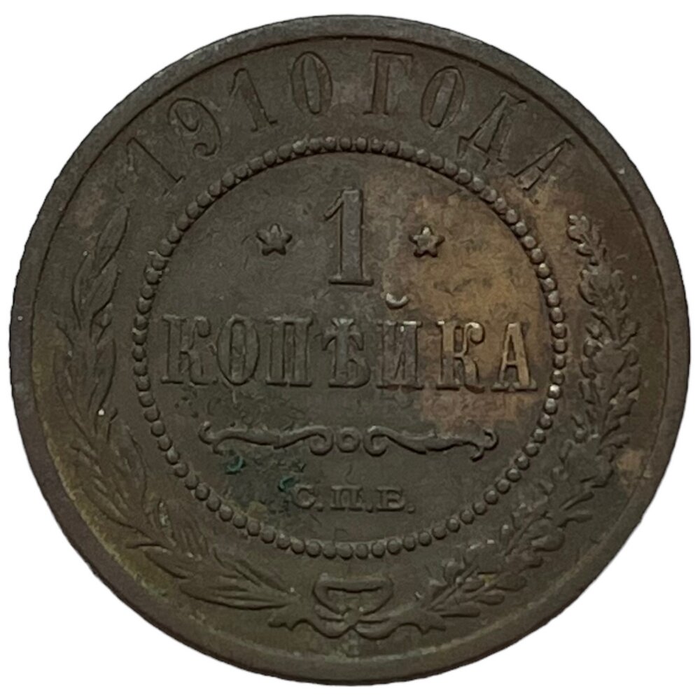 Российская Империя 1 копейка 1910 г. (СПБ) (2)