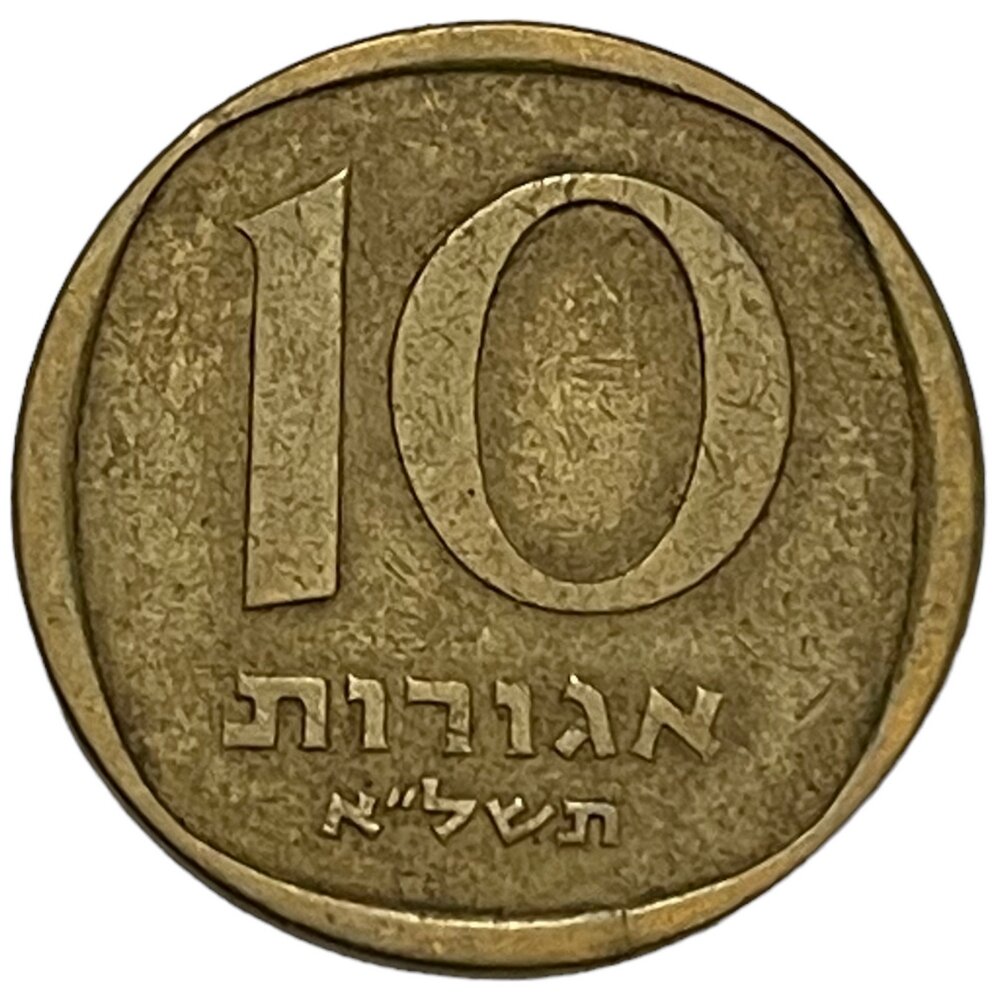 Израиль 10 агорот 1971 г. (5731)