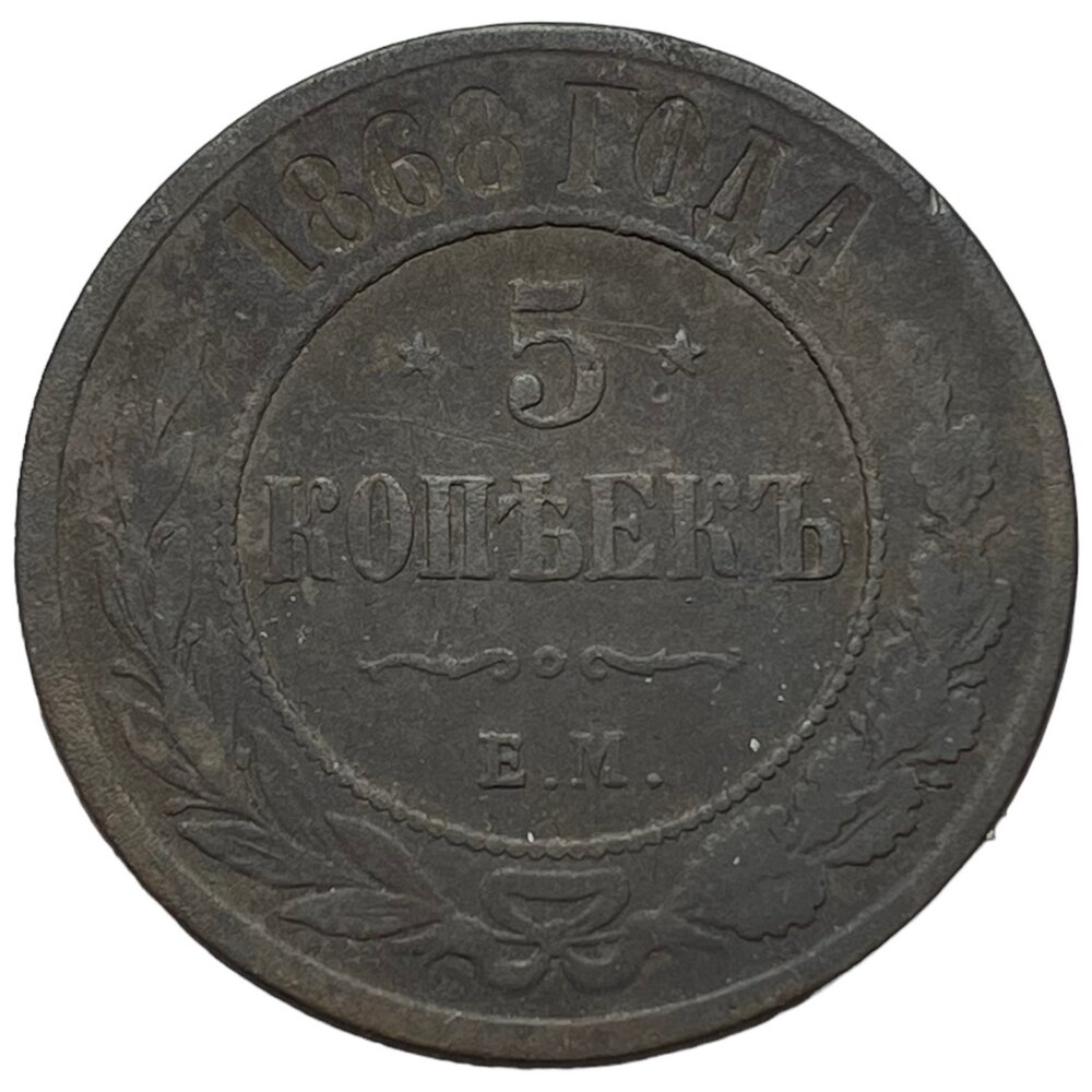 Российская Империя 5 копеек 1868 г. (ЕМ) (2)
