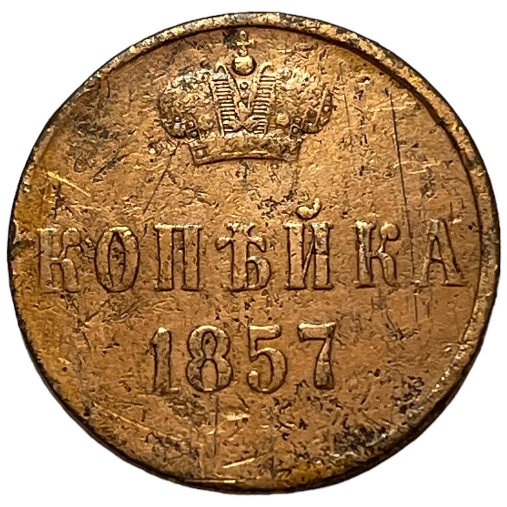 Российская Империя 1 копейка 1857 г. (ЕМ) (2)