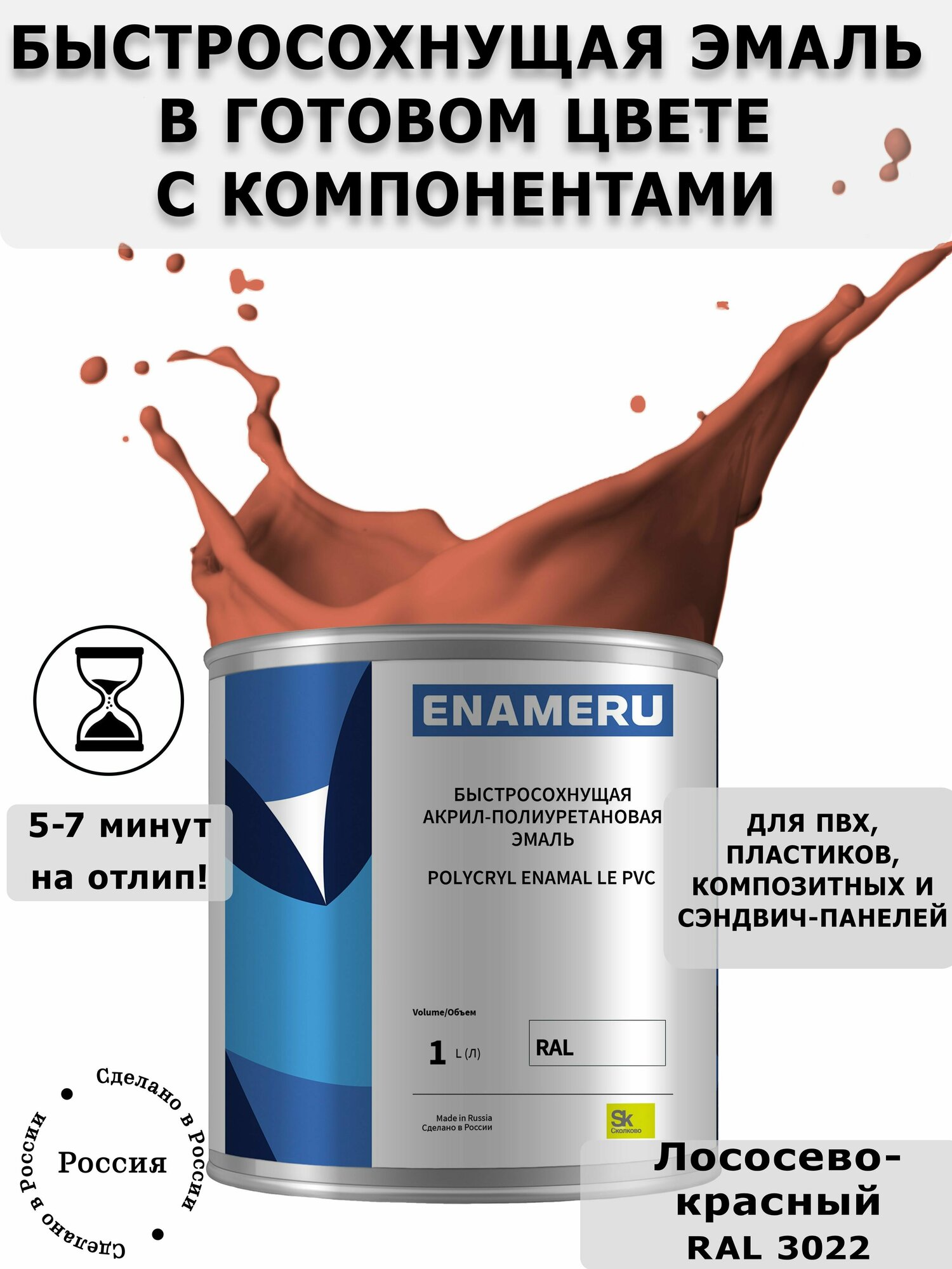 Эмаль для ПВХ и Пластика Энамеру, Акрил-полиуретановая, Шелковисто-матовое покрытие, Лососево-красный RAL 3022, 1.35л готовой смеси