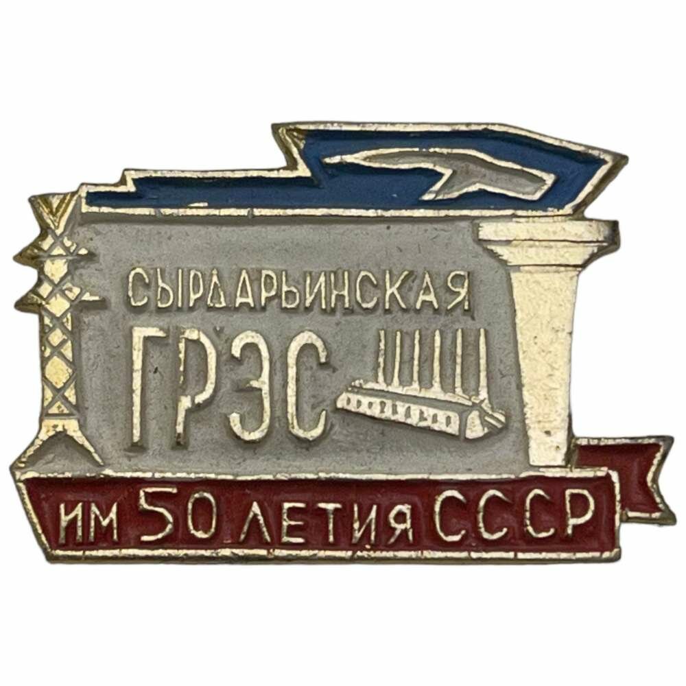 Знак "Сырдарьинская грэс им. 50 летия СССР" 1972 г.