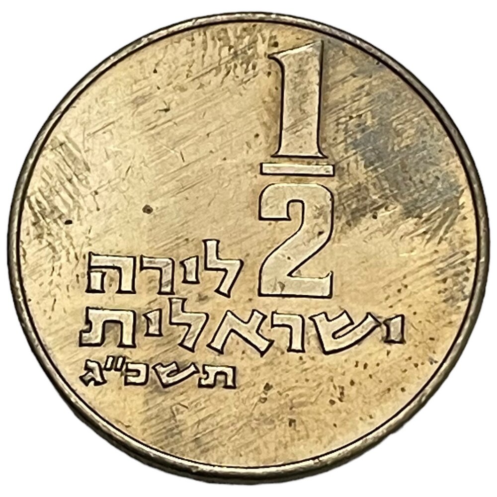 Израиль 1/2 лиры 1963 г. (5723)