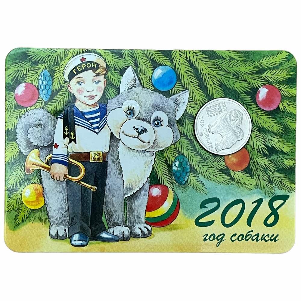 Жетон "Год собаки" с календарём 2018 г. (№2)