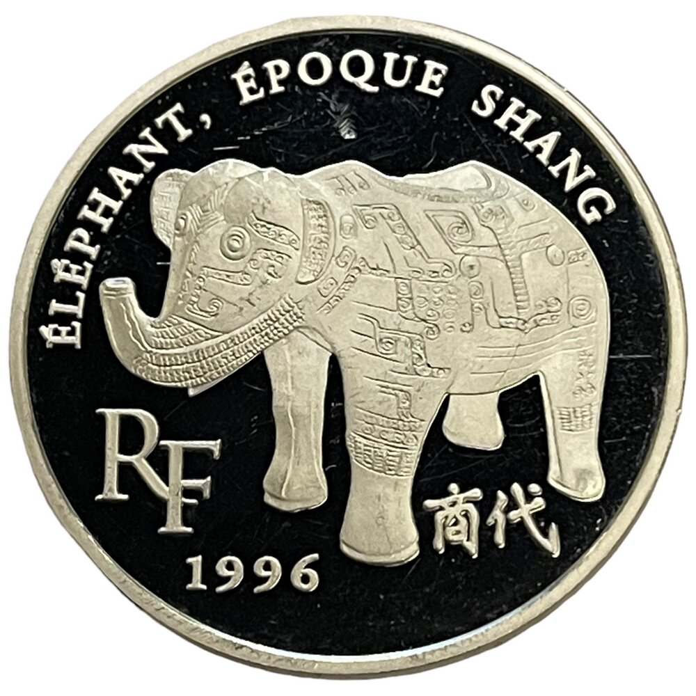 Франция 10 франков (1 1/2 евро) 1996 г. (Сокровища европейских музеев - Слон династии Шан) (PP)