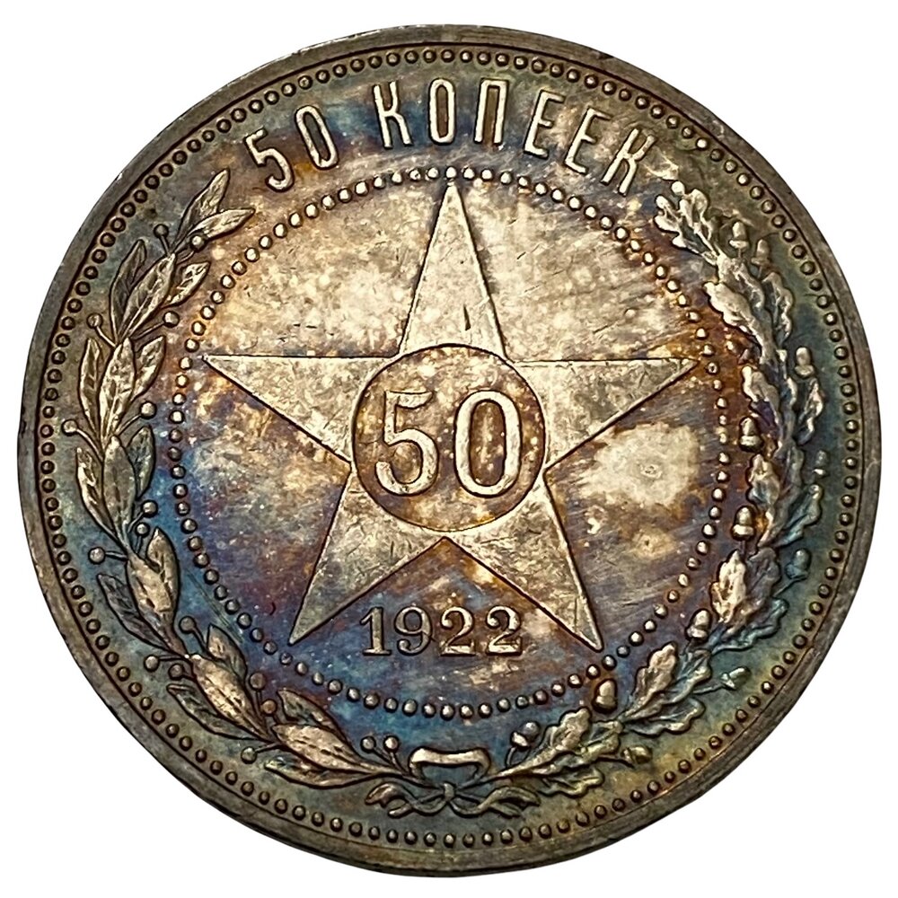 РСФСР 50 копеек 1922 г. (ПЛ)(Лот №2)