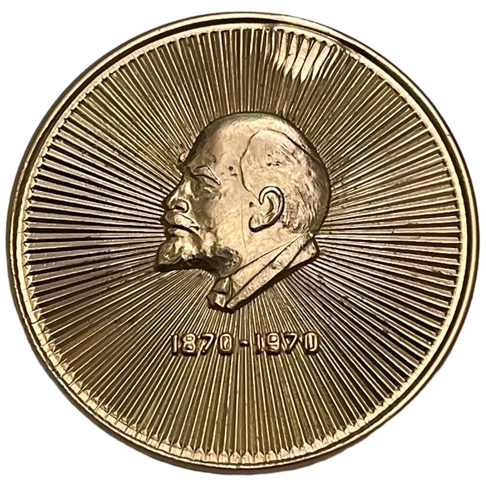 Знак "100 лет Владимиру Ильичу Ленину" СССР 1970 г. (2)