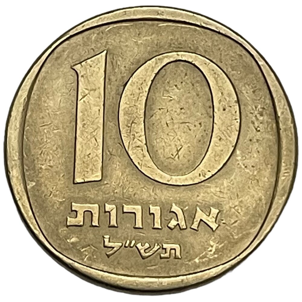 Израиль 10 агорот 1970 г. (5730)