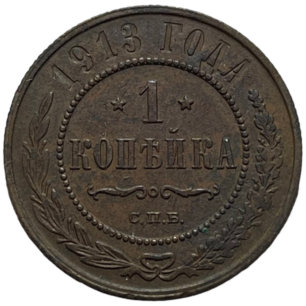 Российская Империя 1 копейка 1913 г. (СПБ) (3)