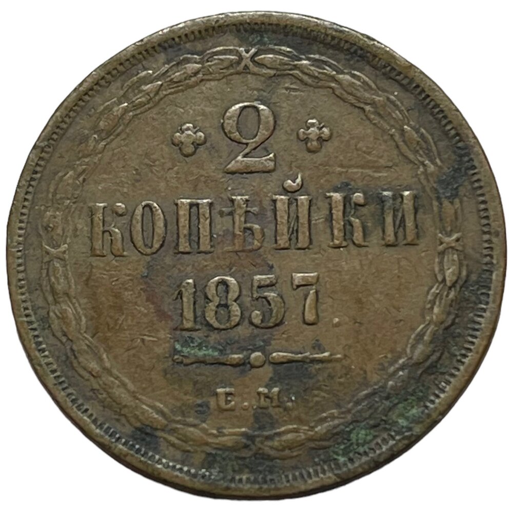 Российская Империя 2 копейки 1857 г. (ЕМ)