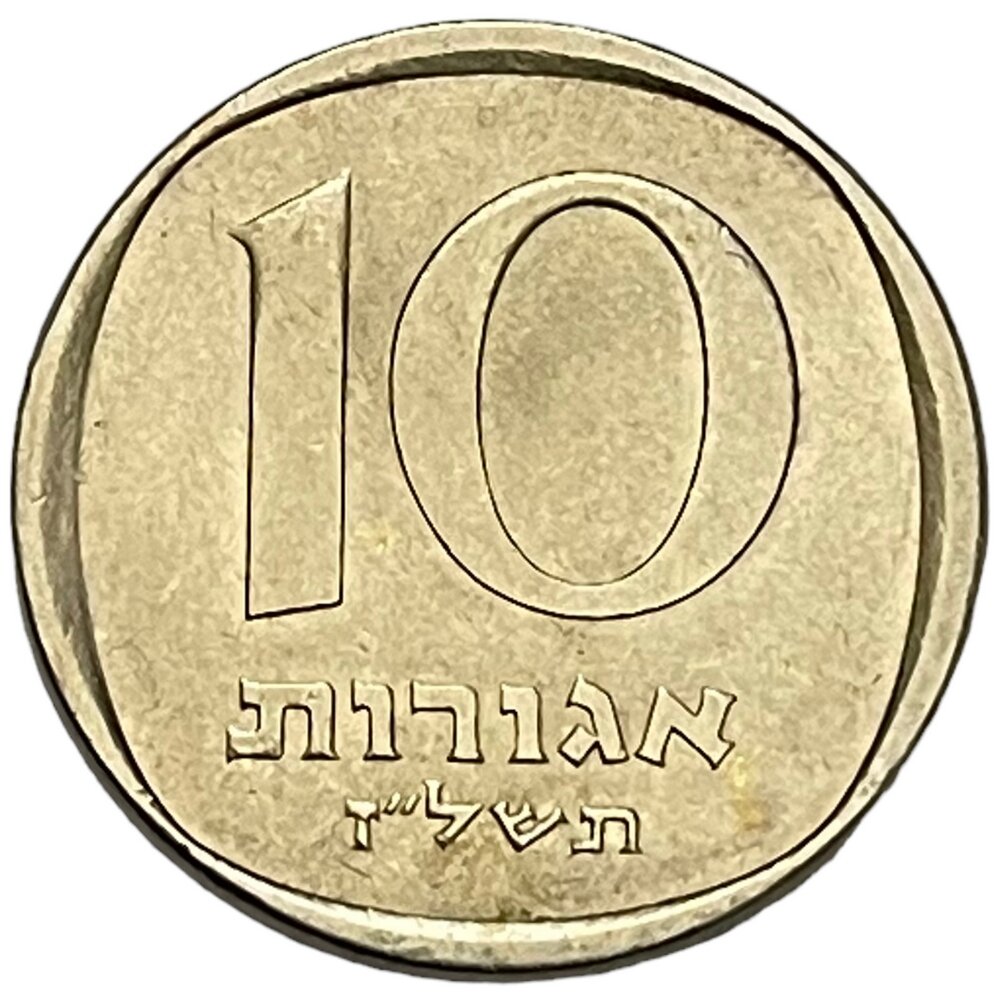 Израиль 10 агорот 1977 г. (5737)