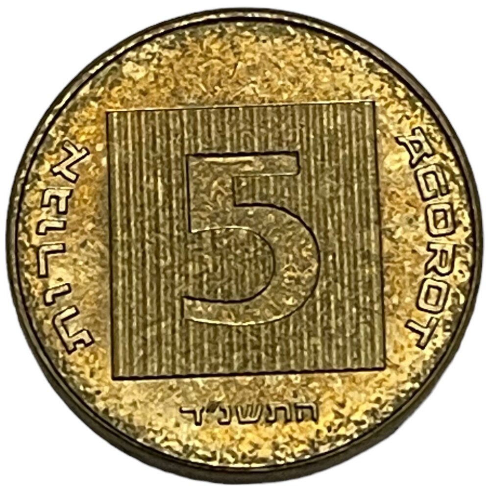 Израиль 5 агорот 1994 г. (5754) (Пьедфорт)