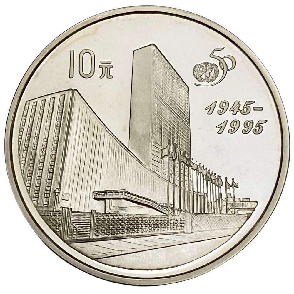 Китай 10 юаней 1995 г. (50 лет ООН) (Proof)