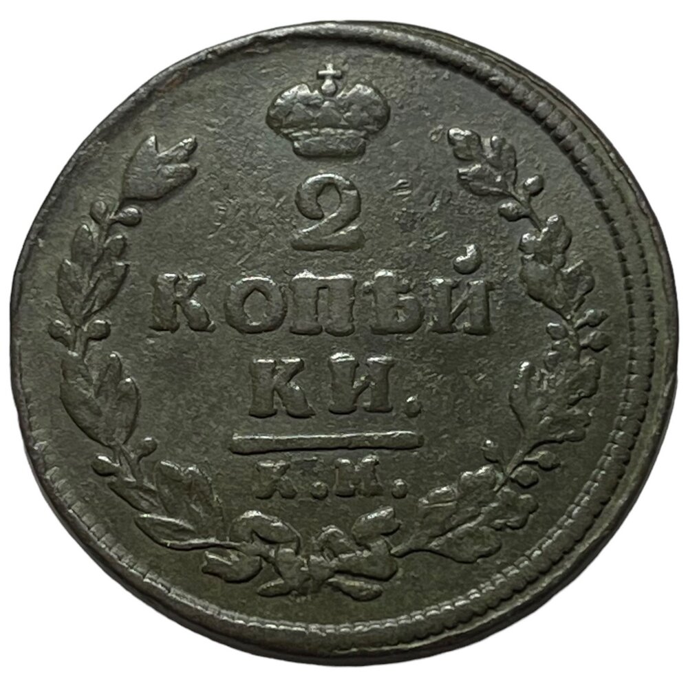 Российская Империя 2 копейки 1812 г. (КМ АМ) (2)