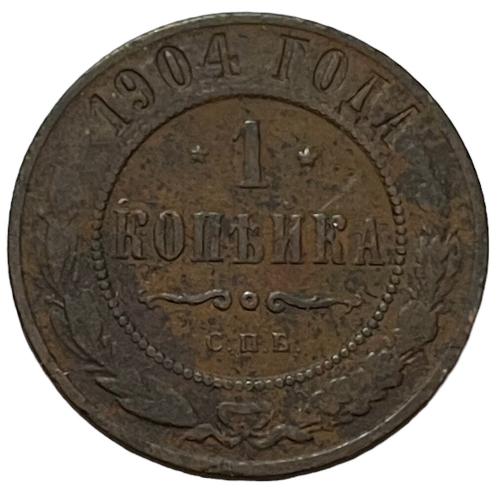 Российская Империя 1 копейка 1904 г. (СПБ) (4)