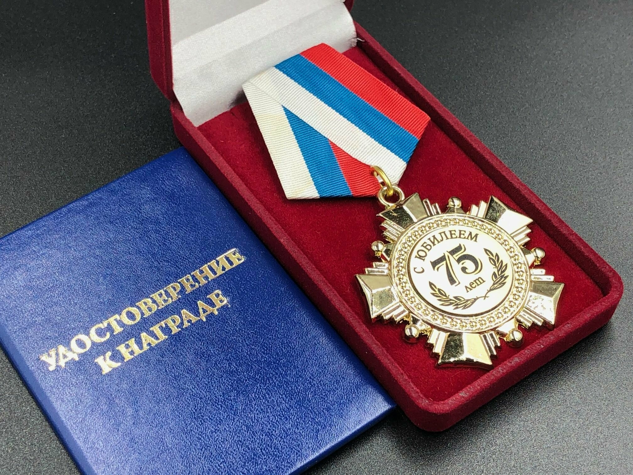 Медаль Орден 75 лет С Юбилеем с индивидуальной гравировкой в подарок!