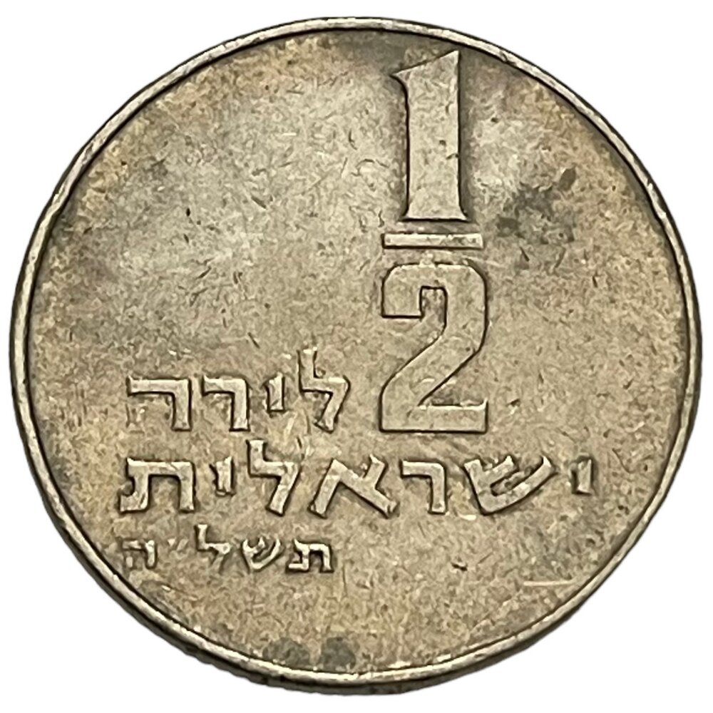 Израиль 1/2 лиры 1976 г. (5736)