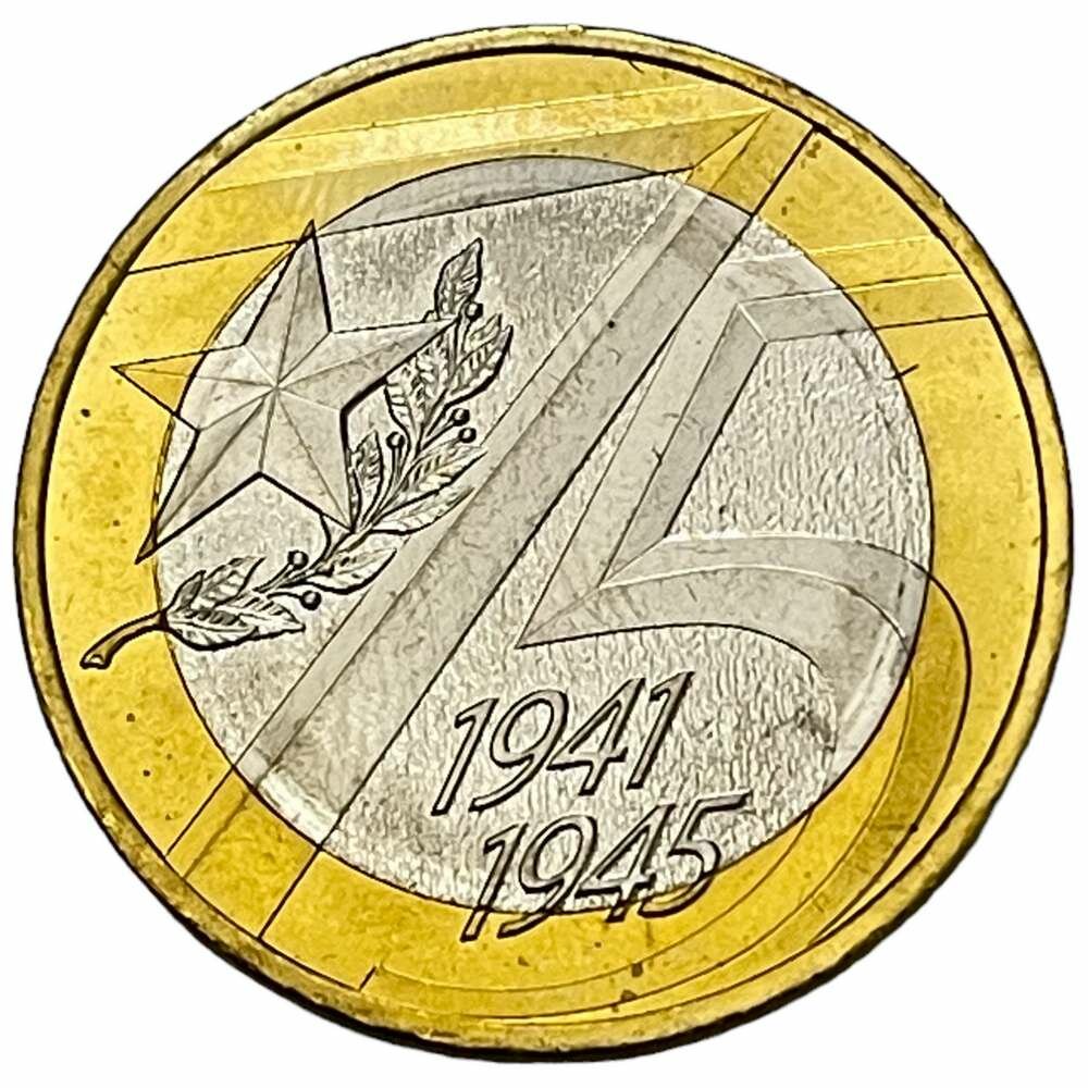 Россия 10 рублей 2020 г. (75 лет Победе в Великой Отечественной войне)