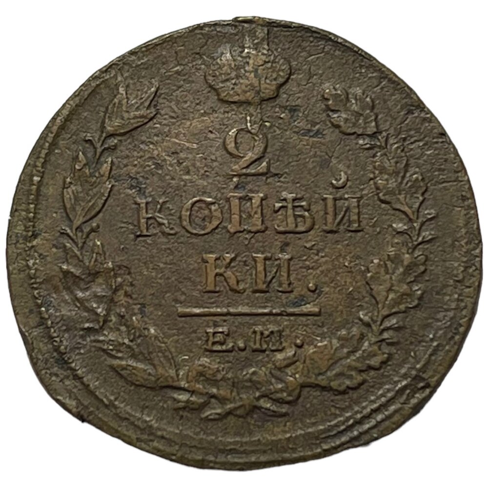 Российская Империя 2 копейки 1819 г. (ЕМ НМ)