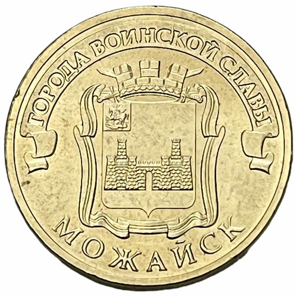 Россия 10 рублей 2015 г. (Города воинской славы - Можайск)