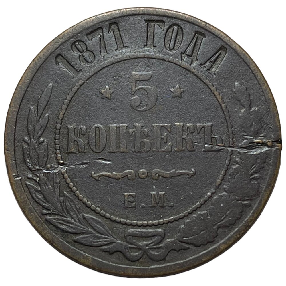 Российская Империя 5 копеек 1871 г. (ЕМ) (4)