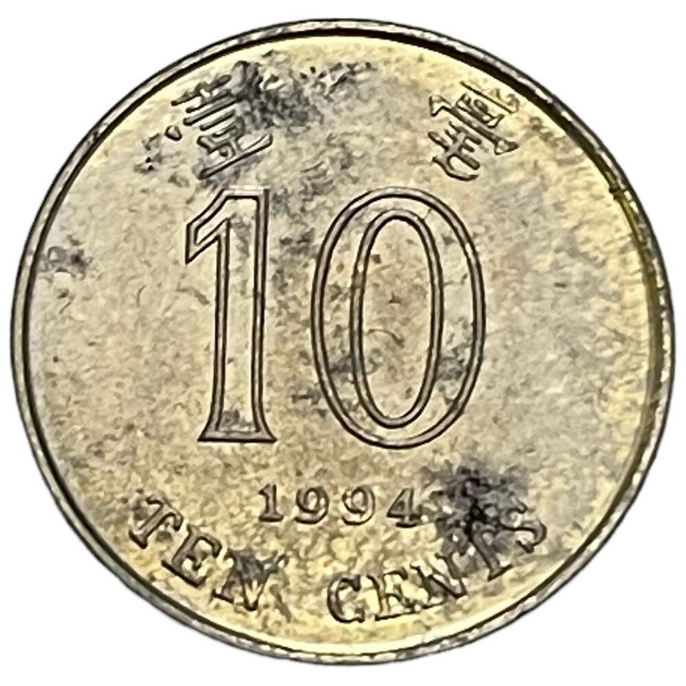 Гонконг 10 центов 1994 г.