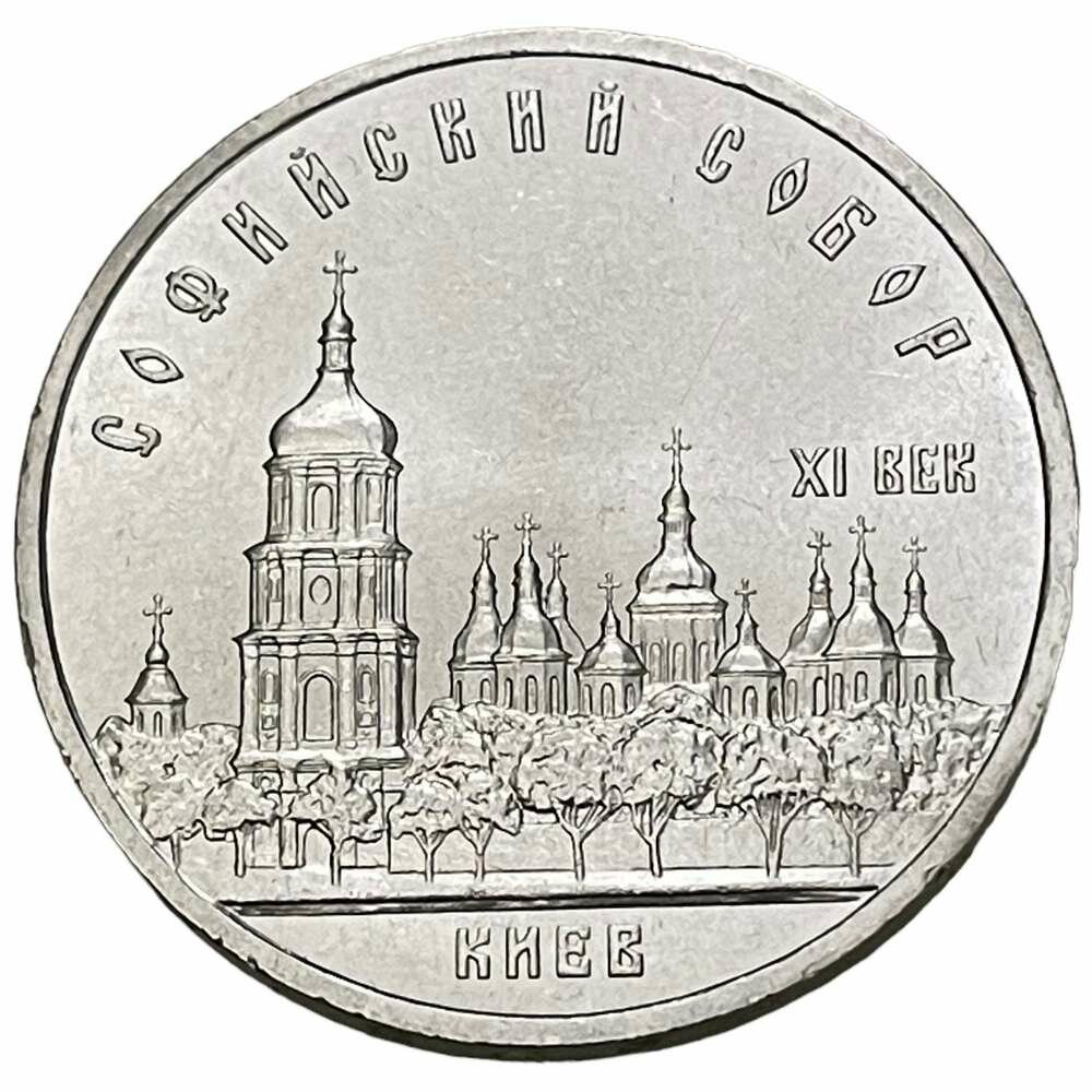 СССР 5 рублей 1988 г. (Софийский Собор, г. Киев)