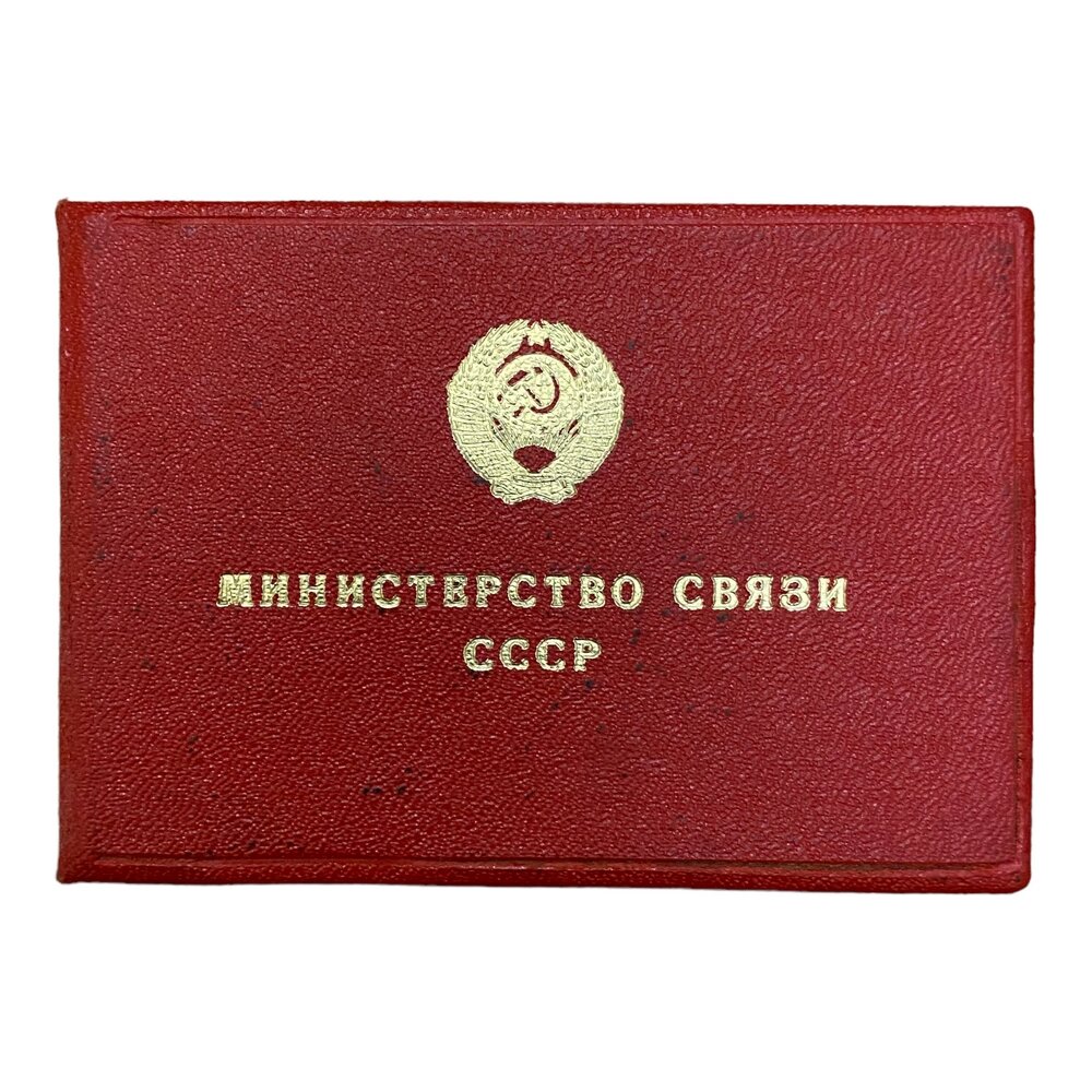 СССР, удостоверение "Мастер связи" Министерство связи СССР (Лашкевич Л. И.) 1981 г.