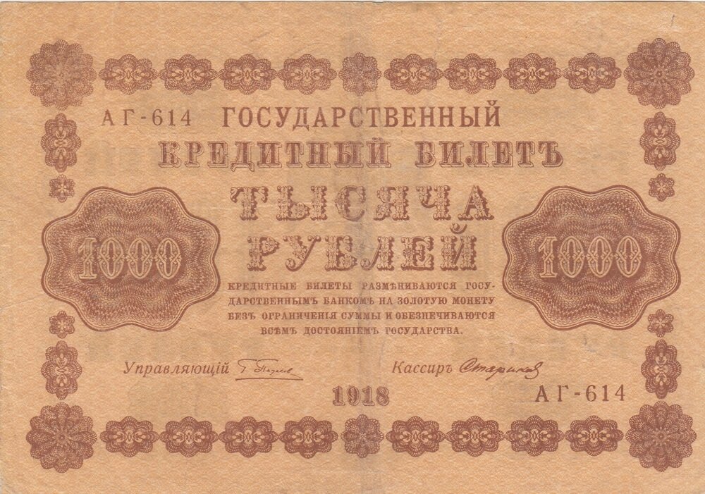 РСФСР 1000 рублей 1918 г. (Г. Пятаков, Стариков)