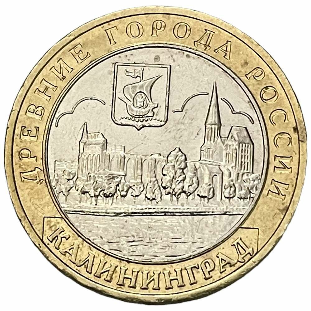 Россия 10 рублей 2005 г. (Древние города России - Калининград)