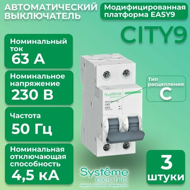 Автоматический выключатель Systeme Electric 2P 63А тип С 4,5кА City9 - 3 шт.