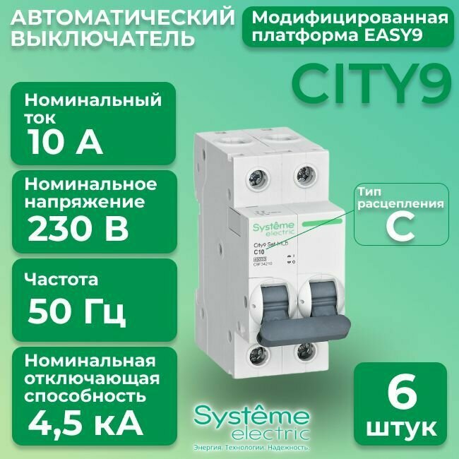 Автоматический выключатель Systeme Electric 2P 10А тип С 4,5кА City9 - 6 шт.