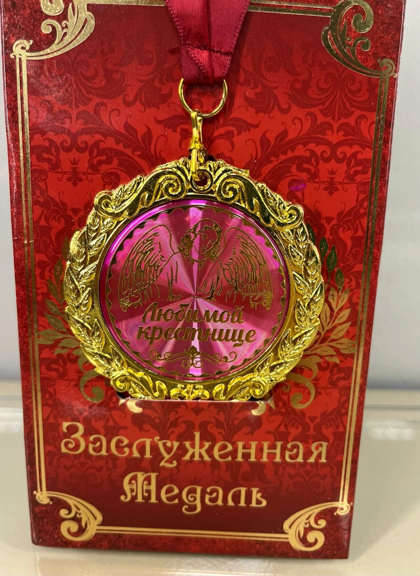 Медаль на ленте в подарочной открытке "Любимой крестнице", 7 см