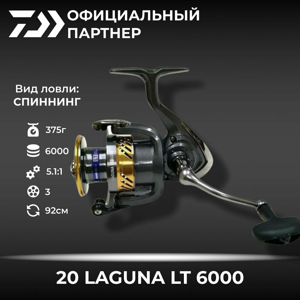 Катушка спиннинговая безынерционная Daiwa 20 Laguna LT 6000 / катушка рыболовная / для спиннинга / для спиннинговой ловли