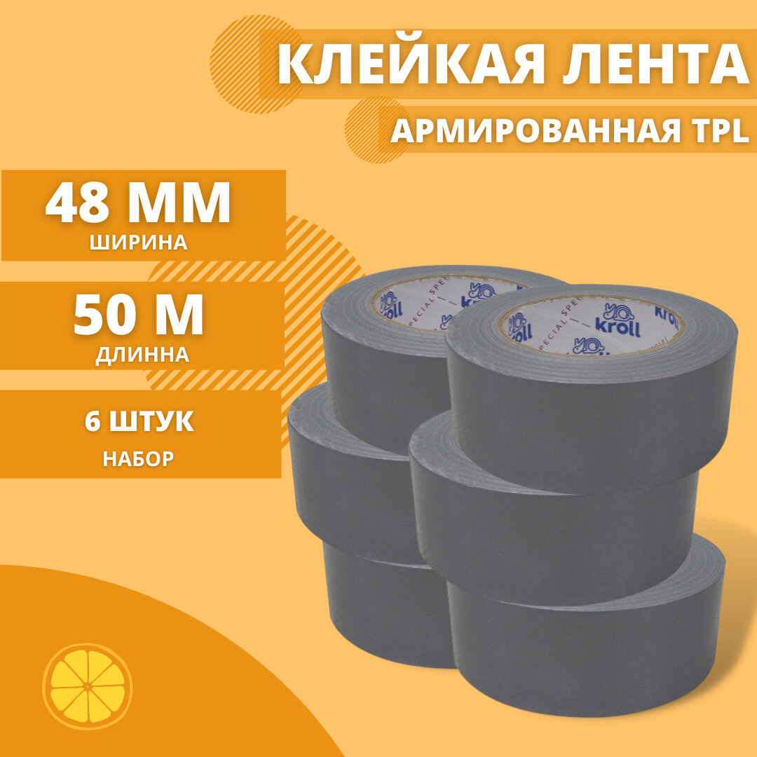 Армированная клейкая лента, 48мм х 50м, набор 6 шт.