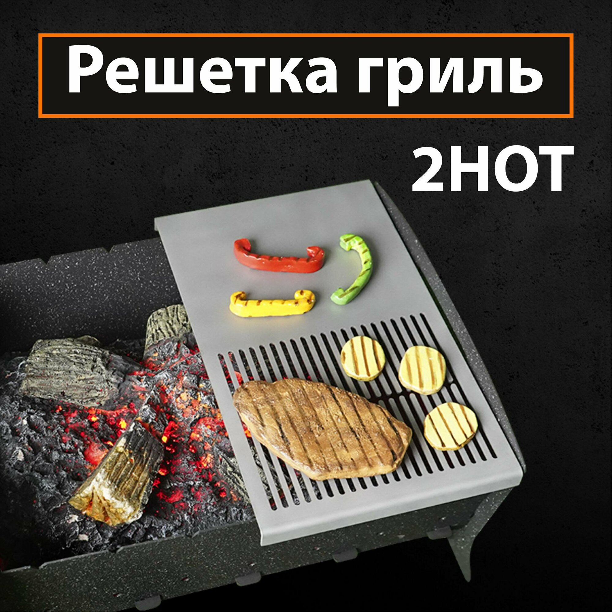 Решетка-Гриль для мангала 2HOT