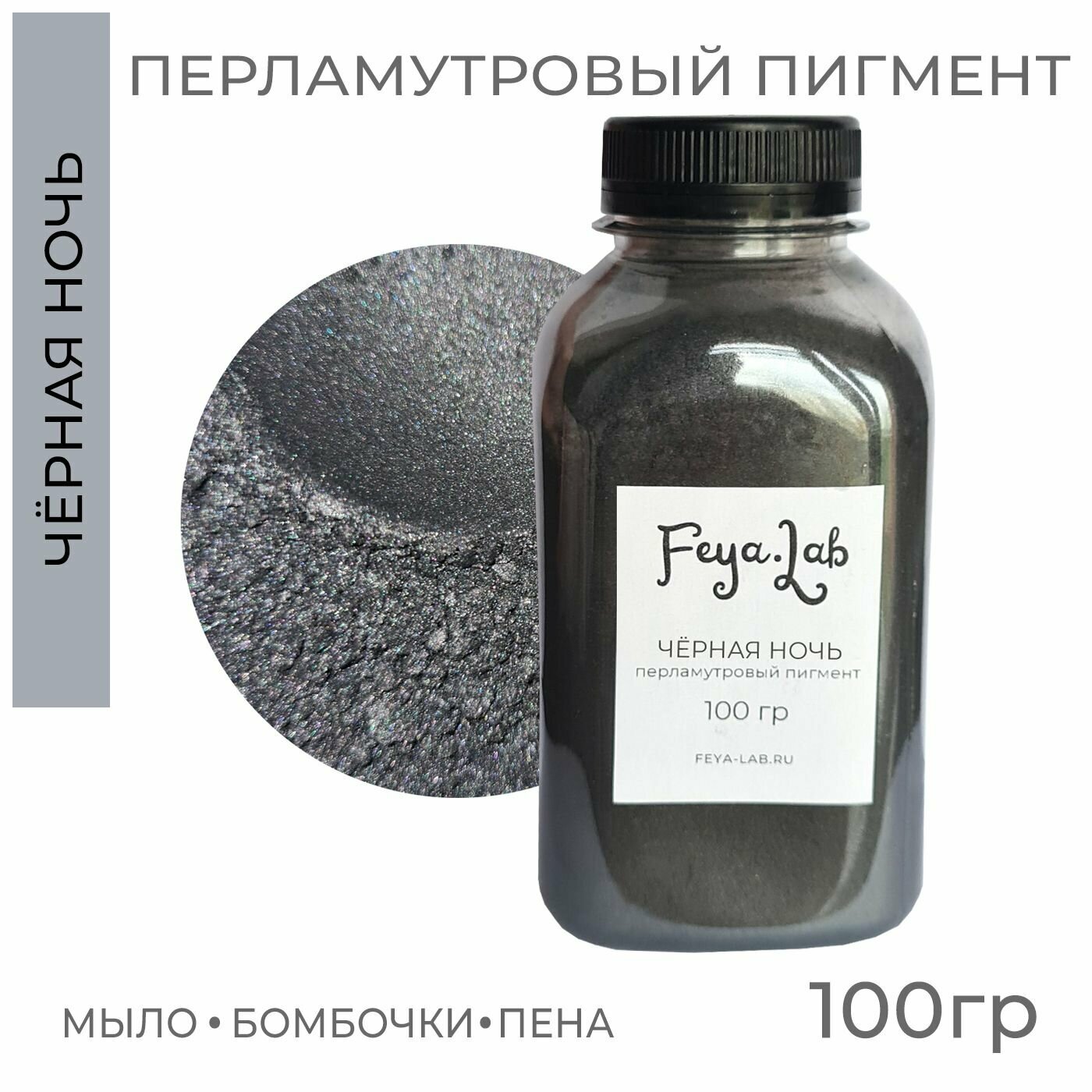 Перламутровый пигмент Чёрная ночь, 100 гр, Feya.Lab для бомбочек