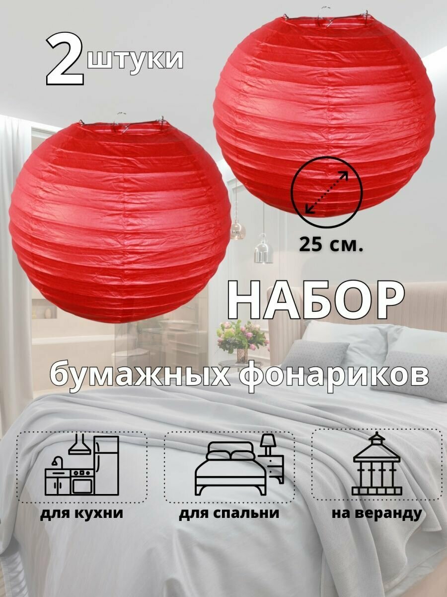 Абажур бумажный феншуй 2 штуки 25 см. красный