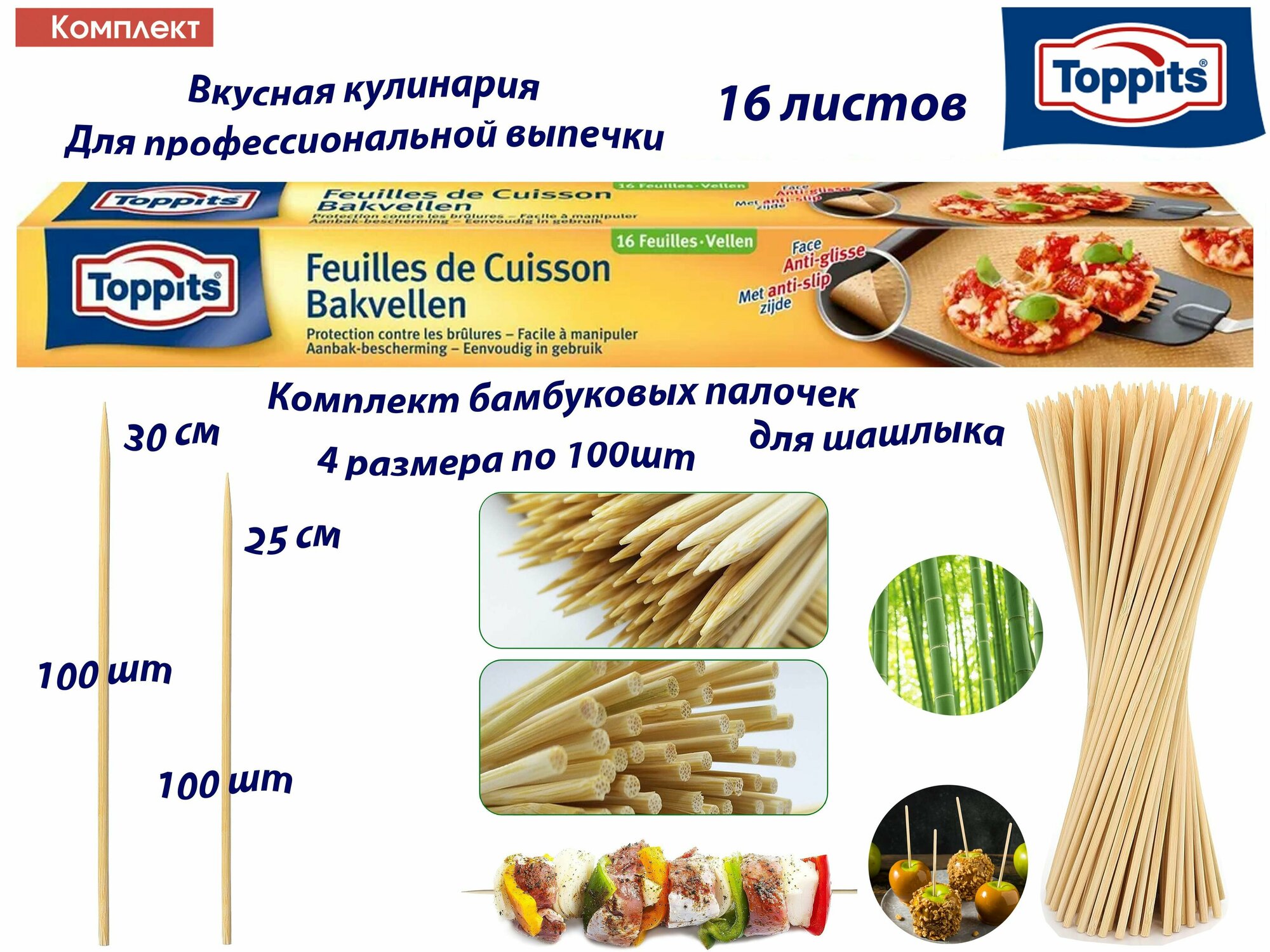 Комплект: Бумага TOPPITS для профессиональной выпечки, 16 листов. и 2 размера 25см, 30см комплект бамбуковых шампуров