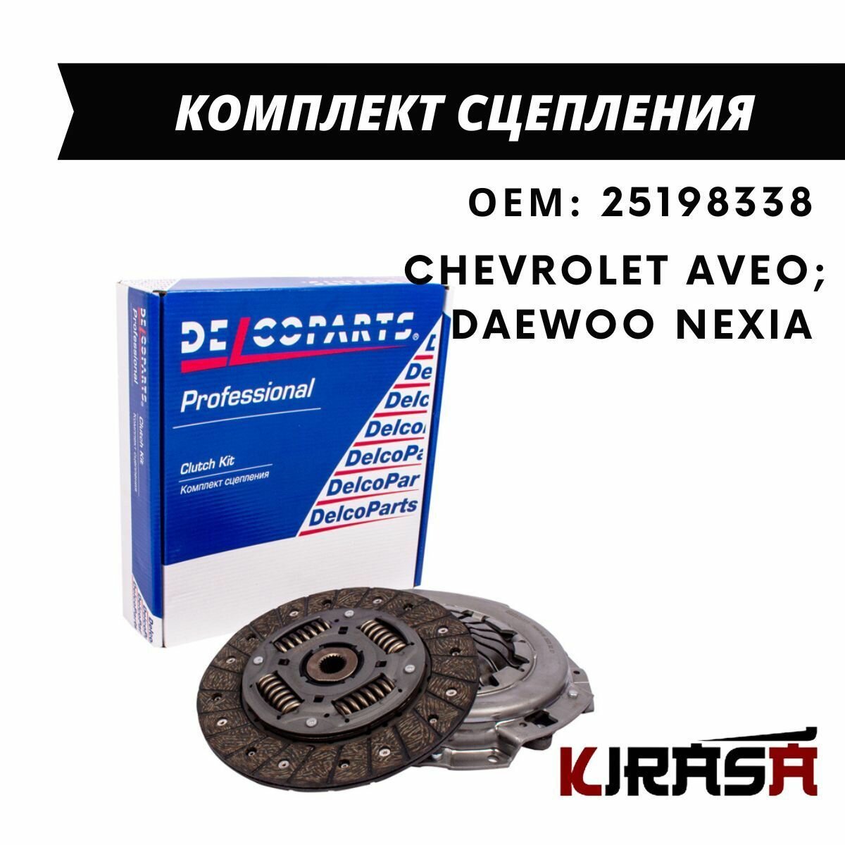 На нексия 1.6 16v подойдет? Вин xwb3k32cd8a000666 — Комплект сцепления ...