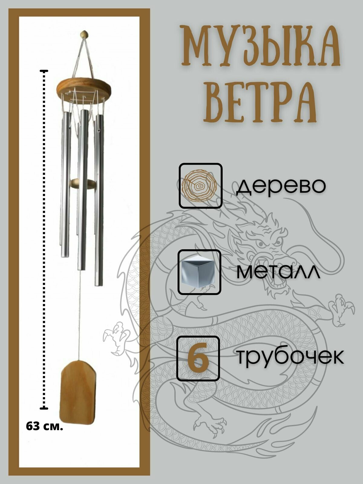 Оберег музыка ветра Колокол фэн-шуй