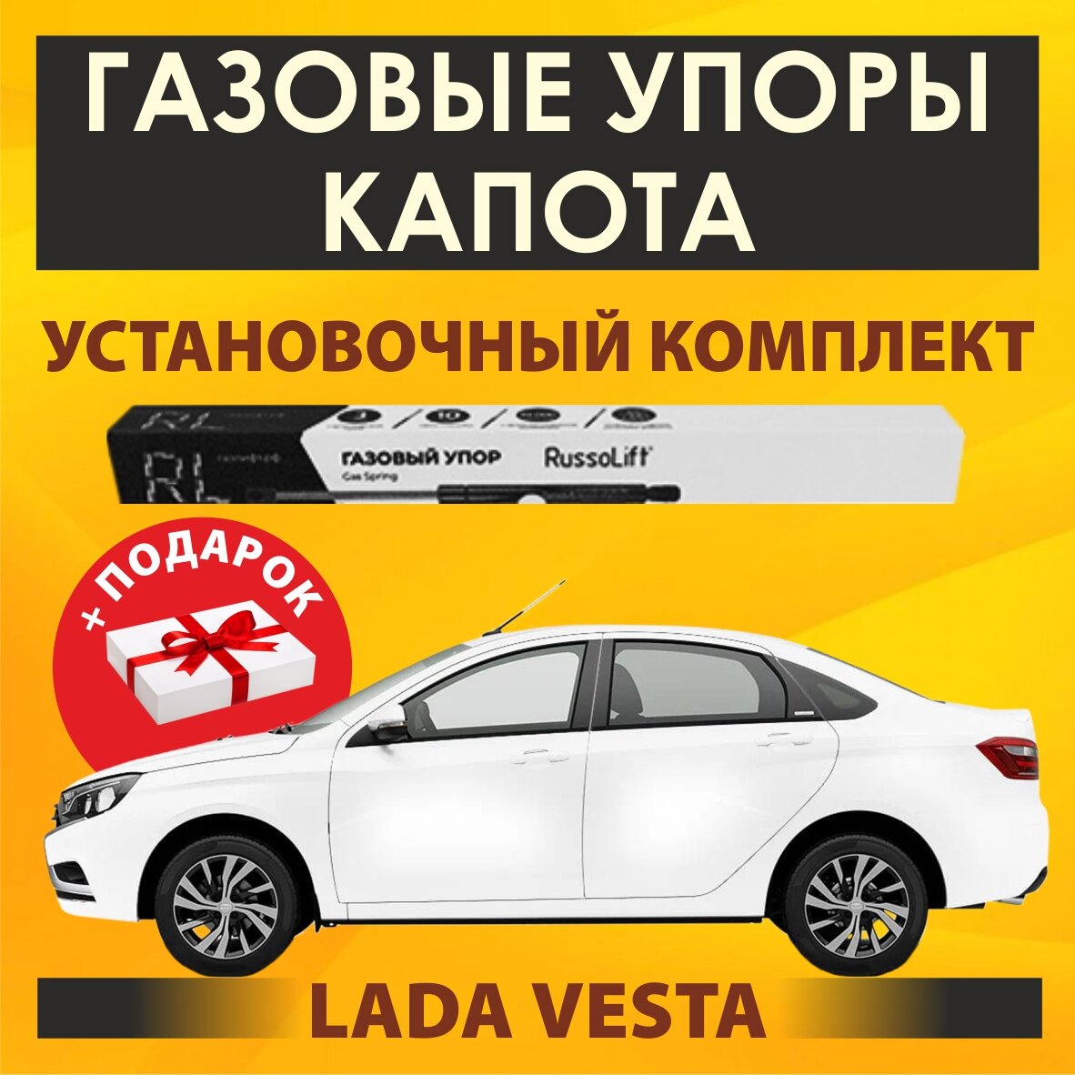 Газовые упоры капота (установочный комплект) Lada Vesta (Лада Веста) - RussoLift