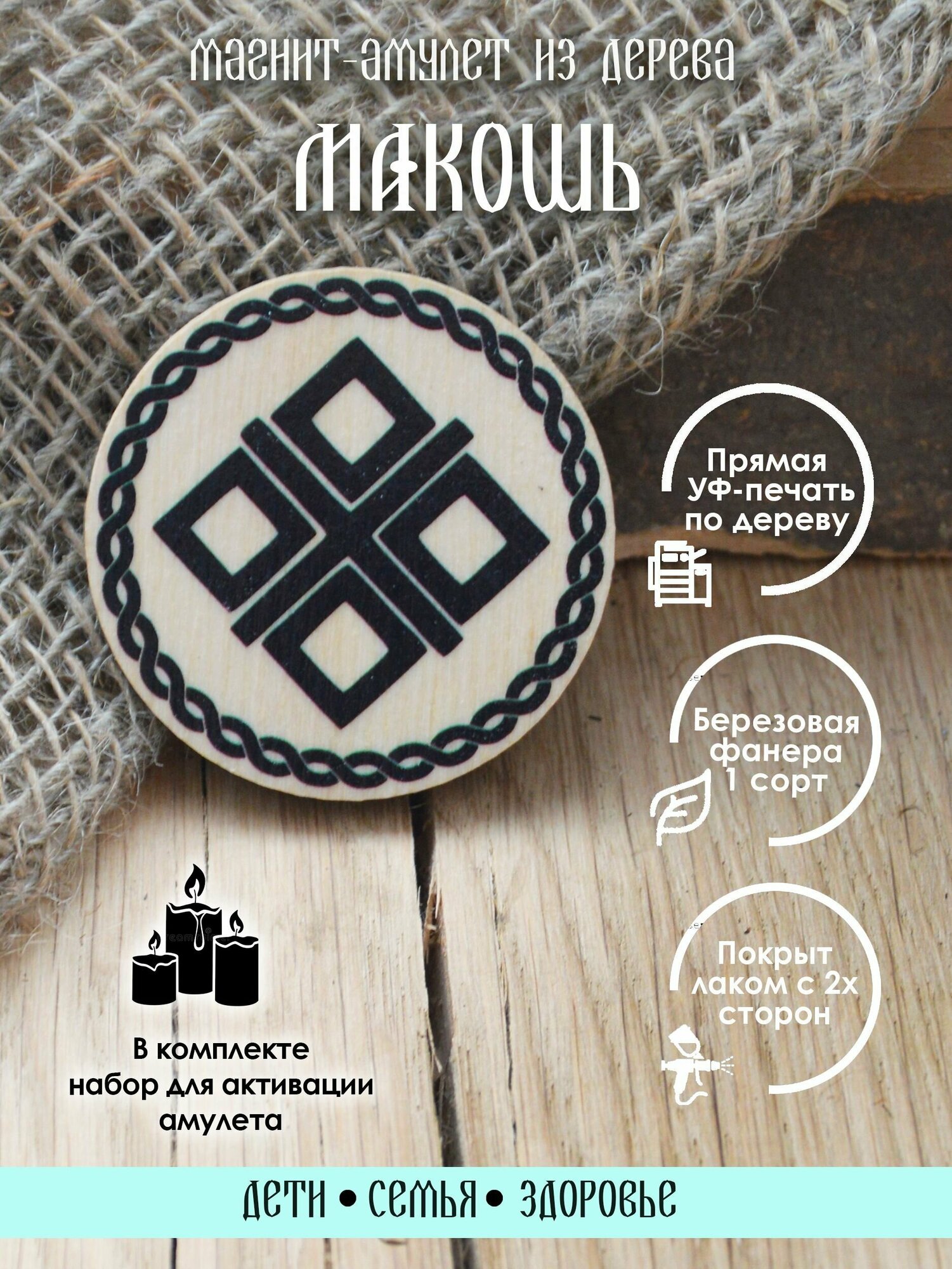 Магнит "Макошь"