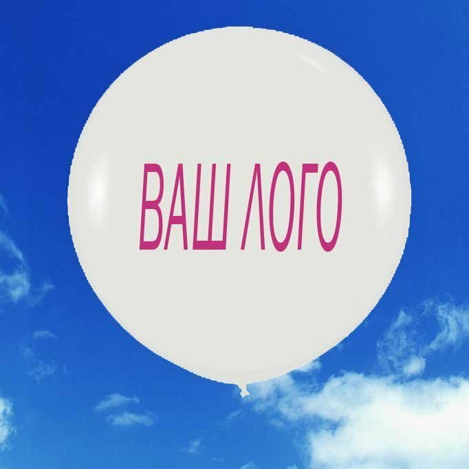 Брендированный метровый шар с гелием для Вашего мероприятия