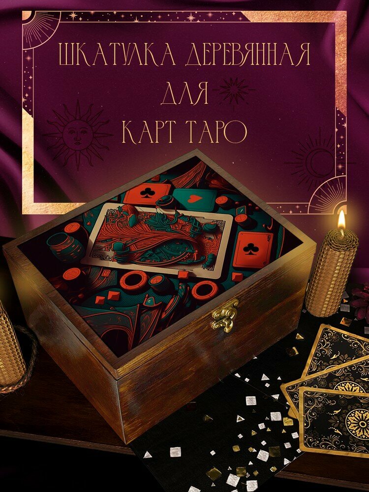 Шкатулка, коробка для хранения карт Таро и аксессуаров 22x17x12 см Карты - 92