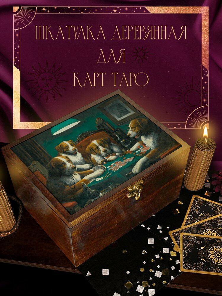 Шкатулка, коробка для хранения карт Таро и аксессуаров 22x17x12 см Животные Собака - 45